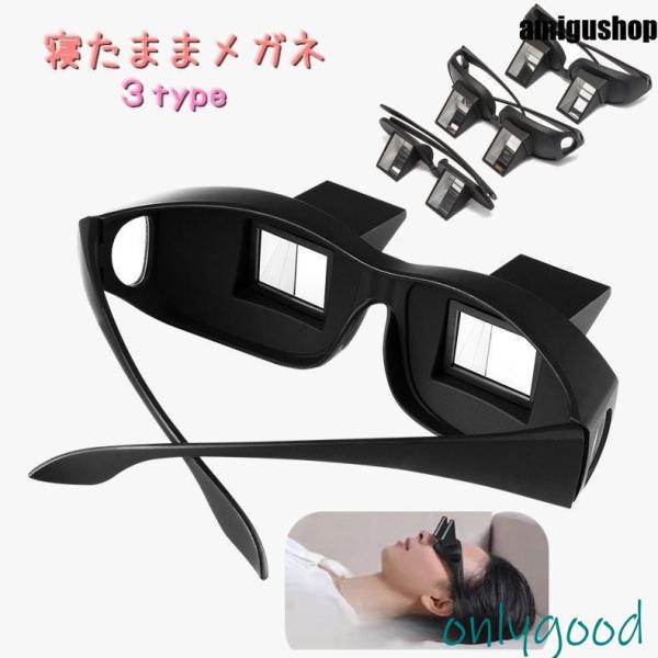 仰向けに寝たままテレビを見たり、読書ができるメガネです。無理な姿勢でのテレビ鑑賞や読書やスマホを見ていて、首や肩が痛くなったりしませんか。メガネの上からご使用いただけます。【サイズについて】画像をご参照ください。【カラーについて】生産ロット...