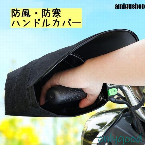 ハンドルを持つ手を風や寒さから守ってくれるバイク用ハンドルカバーです。　防風?防寒?急な雨など、ちょっとしたお出かけや通勤などにオススメです。【サイズについて】画像をご参照ください。【素材について】PU【カラーについて】生産ロットにより柄の...