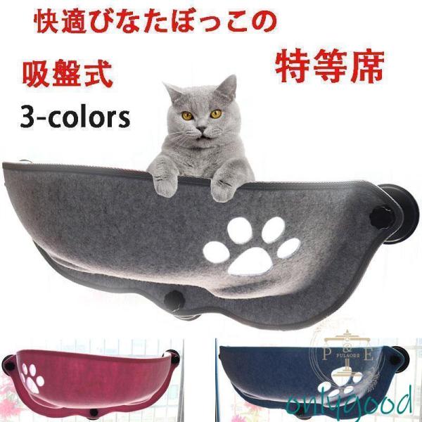 吸盤式ベッド日向ぼっこ日光浴が大好きな猫のために！快適な 吸盤式 ハンモック 窓 ベッド！■高さ調節が自由自在吸盤タイプなので猫ちゃんの成長に合わせて場所や高さを変えられ、お気に入りの場所が更に刺激的に。■省スペース省スペースの半円設計で窓...