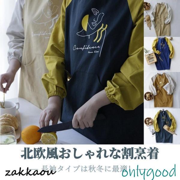 ●北欧風おしゃれな長袖タイプ割烹着！秋冬に適！●着装簡単！後ろの紐を結びるだけで、脱着簡単！腰ひもを調整して、体型を気にせずフィットできます。●ポケット付き！真中にポケット付いているので、作業用の道具や小物、スマホなどの収納便利！●おしゃれ...