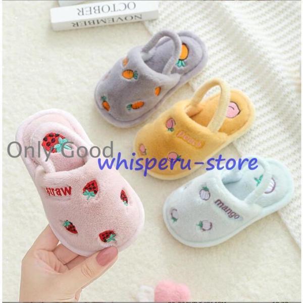 スリッパ 冬 子供 ルームシューズ 厚手 防寒 キッズ 男児 冬スリッパ 女児 ムートンスリッパ フルーツ柄 可愛い 滑り止め 室内靴 ジュニアキッズ用のルームシューズが新モコモコとした厚手生地は寒い冬に足元に暖かい守りを与える靴底に滑り止...
