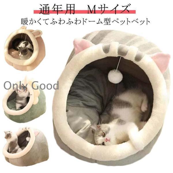 冬 猫のベッド モチーフタイプ ドーム型 犬ベッド 動物型 ふわふわ 猫ベッド ハウス 猫用 冬用 春 イヌ 洗える かわいい おしゃれ ふわふわ