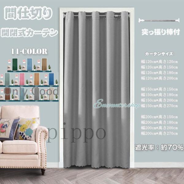 ※※※※突っ張り棒の使用が分かりにくい方は、どうぞご連絡ください。メールにて使用動画を対応できます。※※※ドアの幅（壁と壁の距離）：55~75cmでしたら、巾幅120cmをおすすめします。(S突っ張り棒)ドアの幅（壁と壁の距離）：75~11...