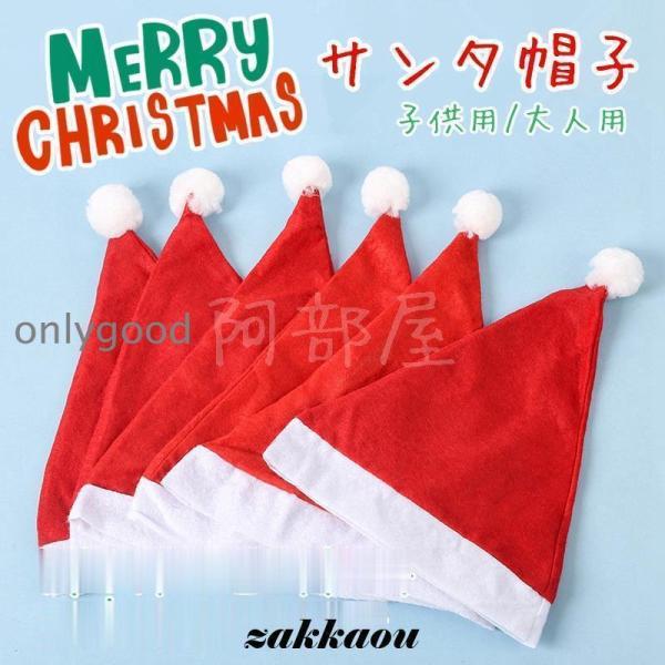 サンタ帽子 クリスマス 子供 大人用 安い メンズ レディース 赤 レッド サンタクロース サンタコス 5点以上素材 不織布※洗濯よりダメージについて返品交換は対応出来かねます。【初期不良の場合、お届け後7日以内ご連絡下さい。】誠意をもって...