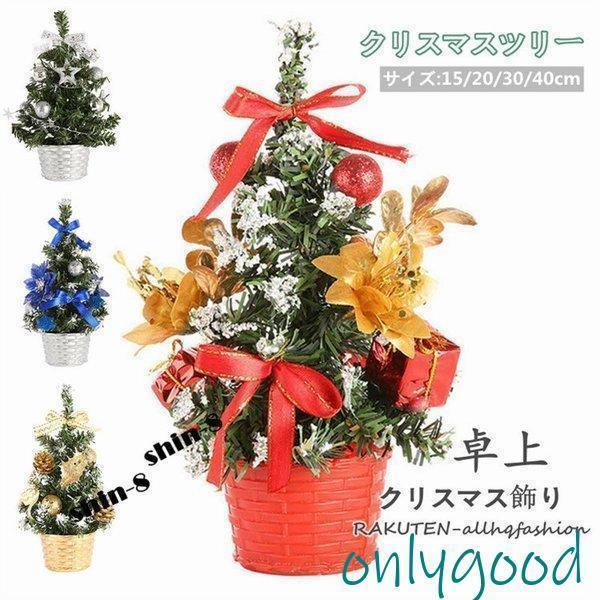 クリスマスツリー 卓上 30cm デコレーションツリー ミニツリー クリスマス飾り オートメイト おしゃれ プレゼント 簡単な組立品 部屋 商店商品詳細素材：PVC等サイズ：15cm;20cm;30cm;40cm原産地：中国クリスマスツリー...