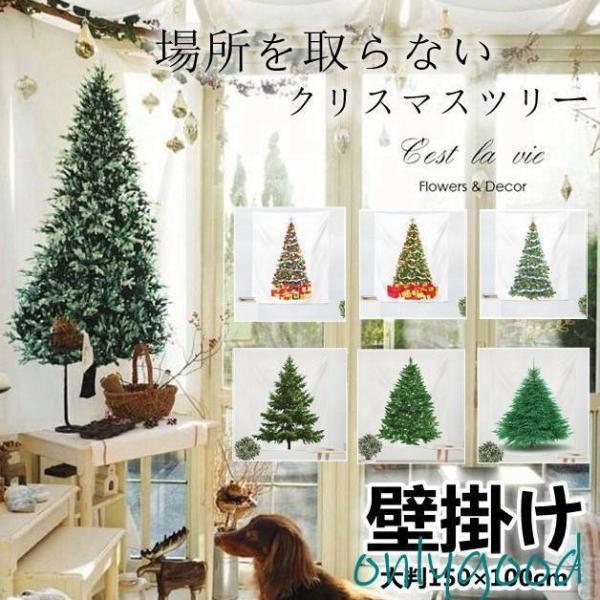 クリスマスツリー 場所を取らない 大判150×100cm 壁掛け 1枚 大 飾り付け タペストリー 選べる12種類 飾る クリスマスの準備はお早めに【サイズ】150x100cm【カラー】2,4,5,6,7,12,13,14,15,16,18...