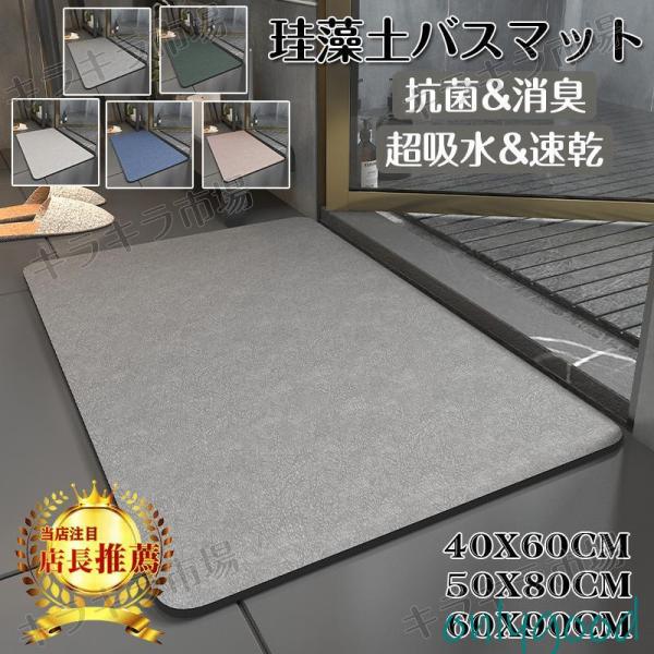 天然珪藻土で吸水性と速乾性に優れたソフトバスマット●吸水性?速乾性?滑り止め●自由カット?収納便利●冷たくない?良い踏み心地●防カビ?洗濯可サイズ：約幅40x長さ60約幅50x長さ80約幅60x長さ90材質：ポリエステル、珪藻土、ナチュラル...