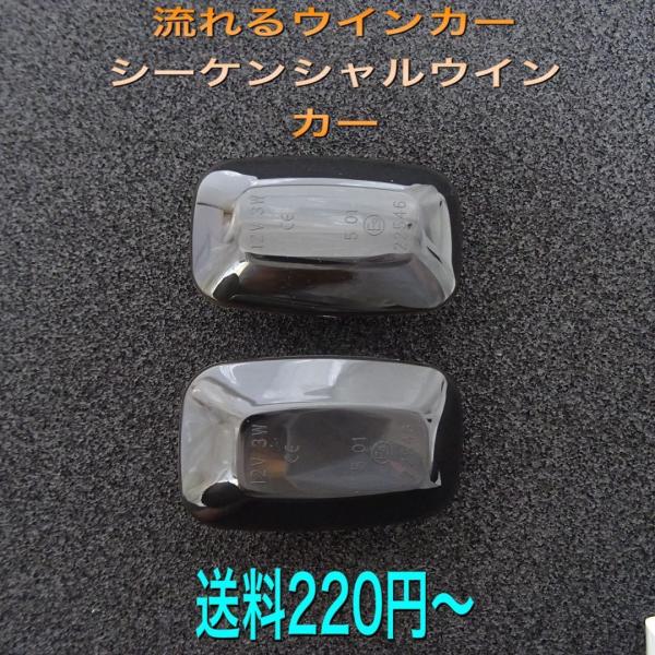 商品説明＞＞大人気♪大流行♪新商品♪今流行りのシーケンシャルウインカータイプのサイドマーカーの登場です♪ついに登場♪このお値段でこの実力♪ヘッドライトやテールランプ、ドアミラーなど最近のお車は純正でシーケンシャルウインカー搭載のものが増えて...