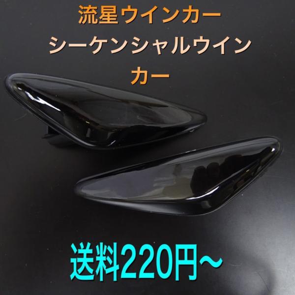 商品説明＞＞大人気♪大流行♪新商品♪今流行りのシーケンシャルウインカータイプのサイドマーカーの登場です♪ついに登場♪このお値段でこの実力♪ヘッドライトやテールランプ、ドアミラーなど最近のお車は純正でシーケンシャルウインカー搭載のものが増えて...
