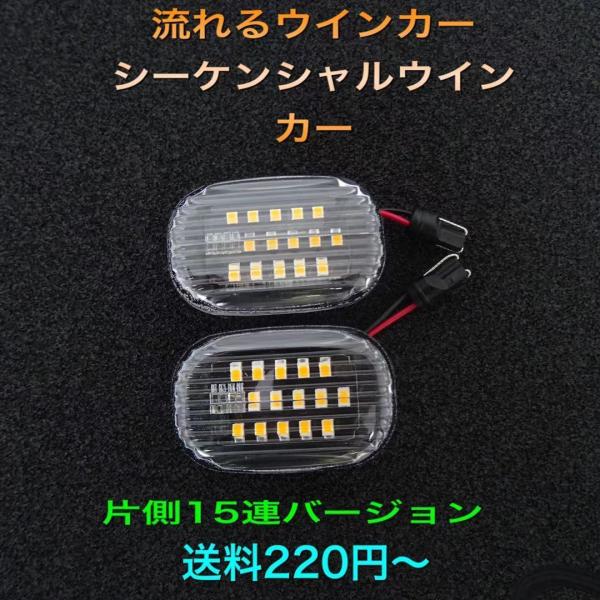 商品説明＞＞大人気♪大流行♪新商品♪今流行りのシーケンシャルウインカータイプのサイドマーカーの登場です♪ついに登場♪このお値段でこの実力♪今回１５連LED搭載バージョンの登場です♪ヘッドライトやテールランプ、ドアミラーなど最近のお車は純正で...