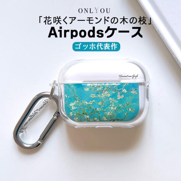ケース本体素材：TPU (ソフトケース)・PC(ハードケース)対応機種：AirPods(第1/2世代)　AirPodspro(第1/2世代)　AirPods(第3世代)【セット品】ケース・巾着ポーチ・蓋外れ防止シール・カラビナフック・チャー...