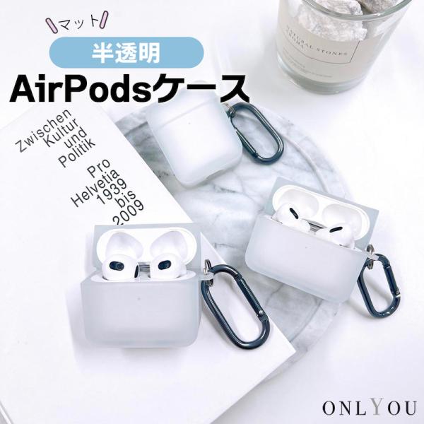 ケース本体素材：TPU対応機種：AirPods(第1/2世代)　AirPodspro(第1/2世代)　AirPods(第3世代)【セット品】ケース・巾着ポーチ・蓋外れ防止シール・カラビナフック・チャーム※商品画像はお客様のディスプレイ環境、...