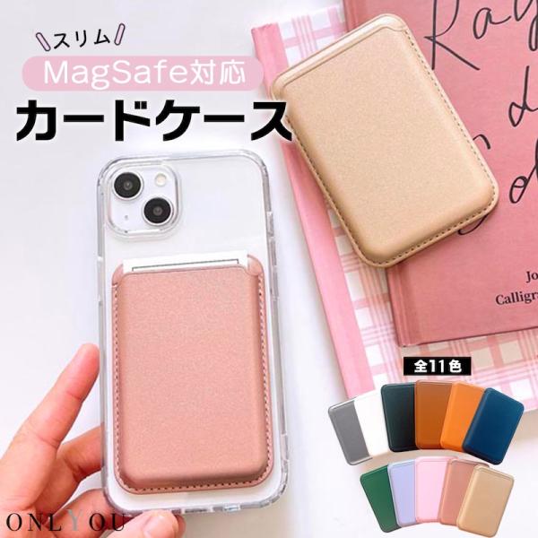 素材：PUレザーモチーフサイズ：縦約9.5cm×横約6.5cm※MagSafe対応iPhoneケース/MagSafe対応携帯ケースに貼り付けて使うマグネット式カードケースです。※マグネット式カードケースのみの販売となり、ケースの付属はござい...