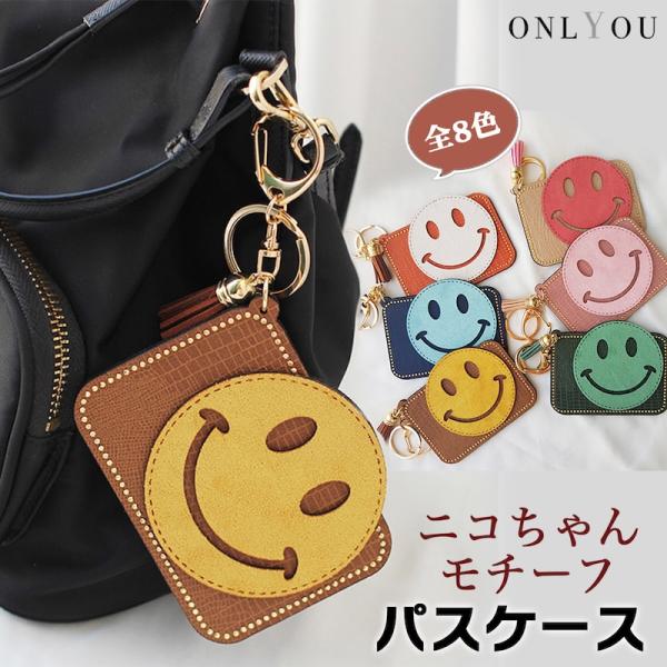 素材：合金・合成皮革・ポリエステルサイズ：縦約10cm×横約8cmカード入れ×1スマイルモチーフパスケース バッグチャーム 定期入れ カード入れ カードケース かわいい おしゃれ シンプル ニコちゃん onlyou オンリーユーパスケース ...