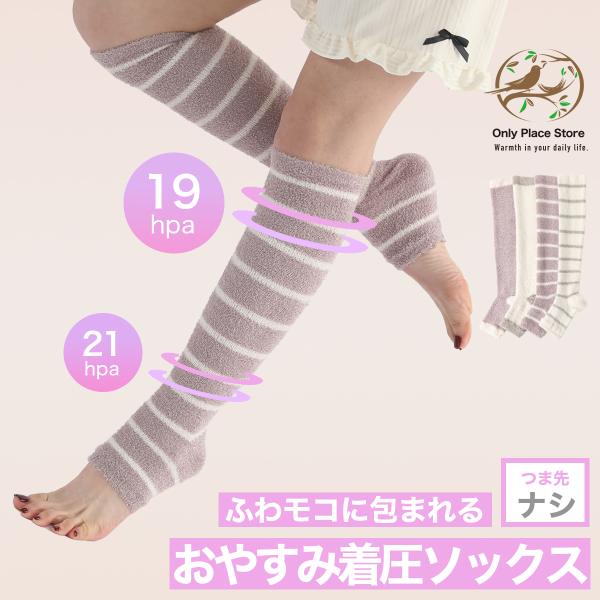 着圧ソックス 夜用 ふわもこ おやすみ ナイトソックス 寝る時 寝ながら 就寝 レディース 妊婦 美脚ハイソックス マタニティルームウェア パジャマ つま先なし オープントゥー レッグウォーマー Nestreeシリーズ就寝用として開発された...