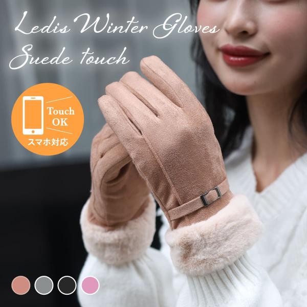 ・仕事でも遊びでも使いやすいシンプルなデザインなので、どんな服装にも合わせやすく可愛くアクセントをつけることができます！・内側から手首にかけて贅沢にふわふわの起毛が使われているので、風が強く寒い日でもあなたの手を包み込みます・スマホ操作対応...