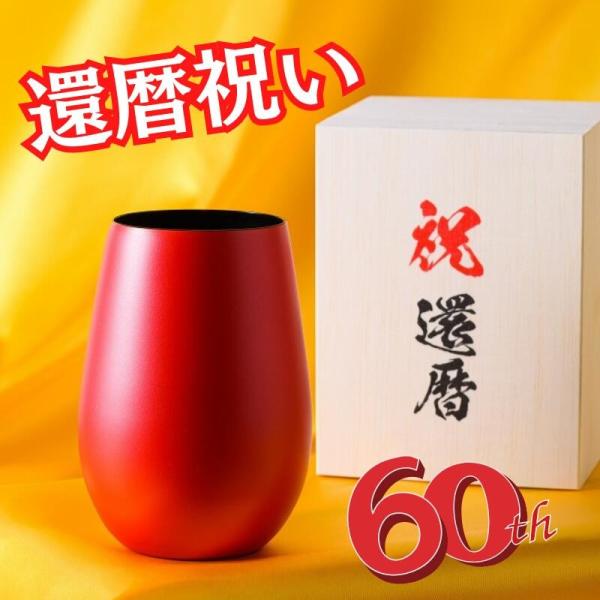 【シンプルな還暦祝い】還暦祝い タンブラー 460ml 還暦祝い 男性 還暦祝い 女性 赤 60歳 60代 父 母 コップ グラス ギフト プレゼント 誕生日 おしゃれ 実用的 ギフト ビール ウイスキー ブランデー 父親 お父さん お母さ...