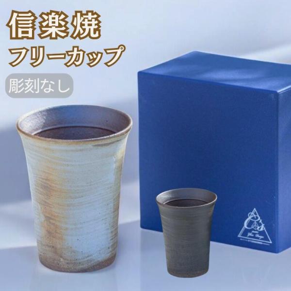 −−−−−−−−−　送　料　無　料　−−−−−−−−−商品情報　A20【名称】 信楽焼フリーカップ 玄(GEN)【原材料】陶器【内容量】約300ml(口径約8.5cm×高さ約11cm)【生産国】日本プレゼント 贈答 御祝 記念日 記念品 誕...