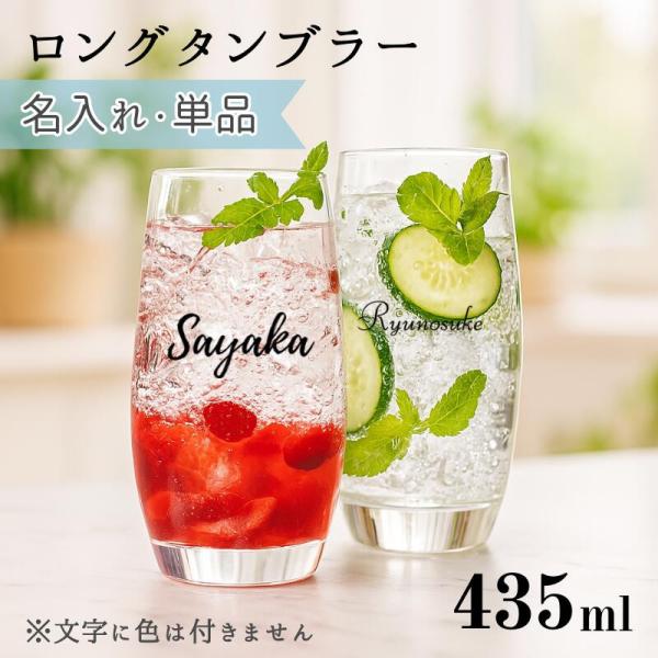 −−−−−−− 送　料　無　料 −−−−−−−商品情報  A323■商品名：名入れ ロングタンブラー■素材：ソーダライムガラス■容量：容量435ml■サイズ：約φ6.1×H15cm※ハンドメイドのため、かたち、寸法に微妙に違いがある場合がご...