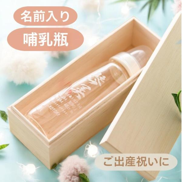 ＼出産祝いに最適！／安心のピジョン製哺乳瓶に、お子様のお名前 身長 体重 誕生日を彫刻します。卒乳後はお写真を入れてインテリアに◎彫刻した商品は丁寧にラッピングしてお客様の元へお届けします。誕生日・記念日・出産祝いなどの贈り物に◎−−−−−...
