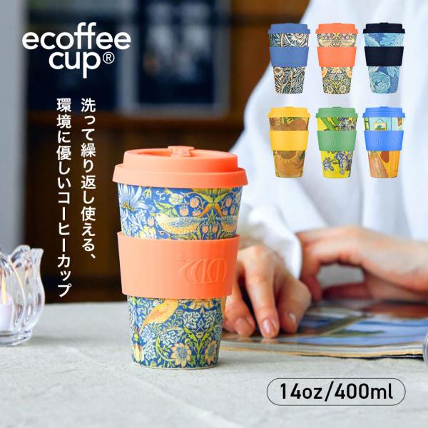 名称：ecoffee cup 14ozカラー：●ウィリアム・モリス コレクションLily（リリー）Thief（シーフ）Acanthus（アカンサス）●ヴァン・ゴッホ コレクションSunflowers（サンフラワーズ）Irises（アイリシズ...