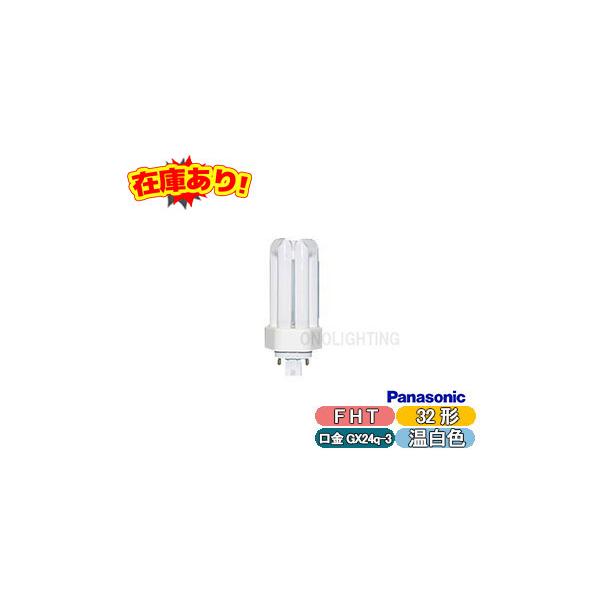 価格.com - パナソニック ツイン3 FHT32EX-WW (電球・蛍光灯) 価格比較