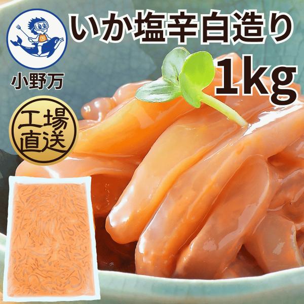 名称：いか塩辛白造り1kg内容量：1kg賞味期限：冷蔵：出荷日より20日／冷凍：出荷日より180日保存方法：冷蔵：要冷蔵10℃以下／冷凍：要冷凍−18℃以下原材料名：いか（輸入、国産）、いか腑、食塩、本みりん、たん白加水分解物／ソルビット、...