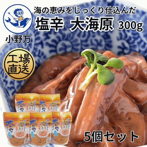 名称： 海の恵みをじっくり仕込んだ塩辛大海原300g内容量： 300g賞味期限： 出荷日より25日保存方法： 要冷蔵10℃以下原材料名： いか（輸入）、いか腑、食塩、本みりん、たん白加水分解物／ソルビット、ｐH調整剤、調味料（アミノ酸等）、...