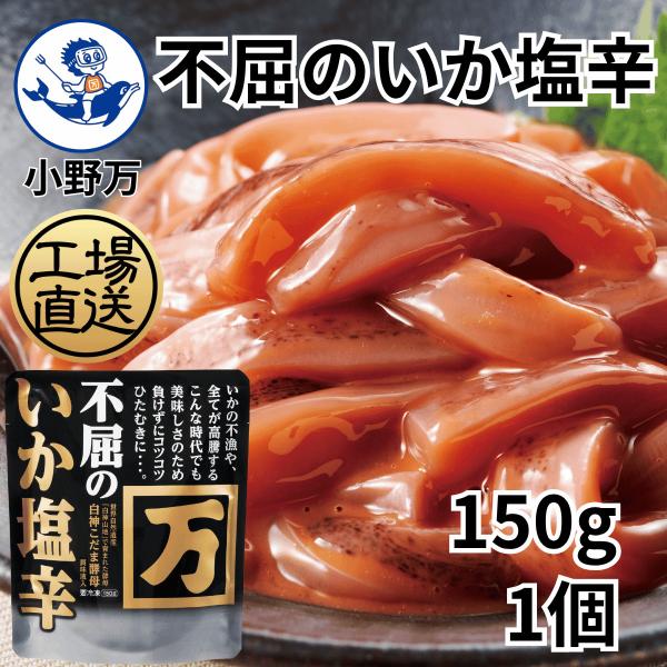 名称 ： 不屈のいか塩辛150g内容量： 150g賞味期限： 出荷日より180日保存方法： 要冷凍−15℃以下原材料名： いか(アルゼンチン)、しょう油調味液(しょう油、米醸造調味料、砂糖、豆乳白神こだま酵母発酵液、その他)、いか腑、食塩、...