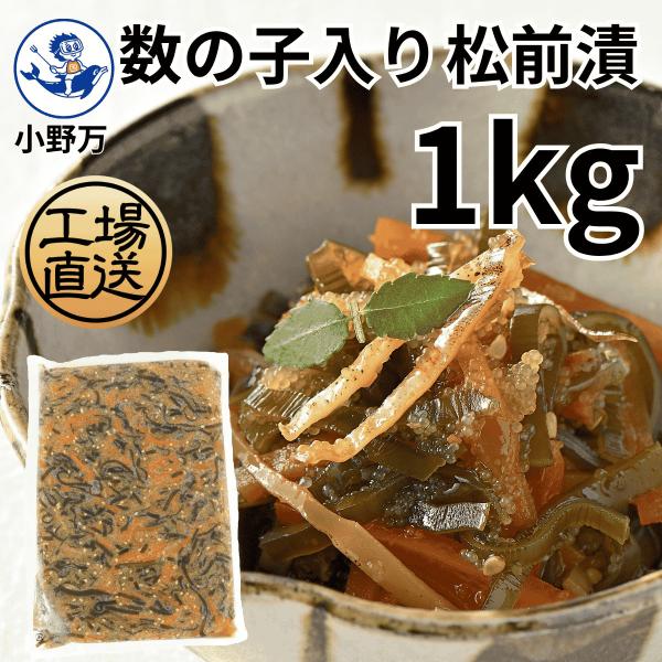名称： 数の子入り松前漬1kg内容量 ：1kg賞味期限： 冷蔵：出荷日より20日／冷凍：出荷日より180日保存方法：  冷蔵：要冷蔵10℃以下／冷凍：要冷凍−18℃以下原材料名：昆布（国産）、数の子、人参、本みりん、砂糖混合異性化液糖、しょ...