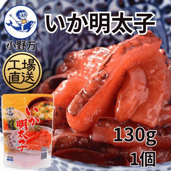 名称： いか明太子130g内容量： 130g賞味期限： 出荷日より20日保存方法： 要冷蔵10℃以下原材料名： いか（輸入）、食塩、辛子明太子（すけとうたらの卵巣、発酵調味液、その他）、コンニャク加工品、水あめ、発酵調味料、唐辛子、たん白加...