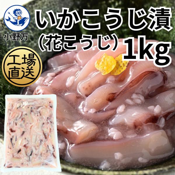 名称：いかこうじ漬（花こうじ）1kg内容量：1kg賞味期限：冷蔵：出荷日より20日／冷凍：出荷日より180日保存方法：冷蔵：要冷蔵10℃以下／冷凍：要冷凍−18℃以下原材料名：いか（輸入）、こうじ風調味料（ブドウ糖、米、こうじ糖化液、水あめ...