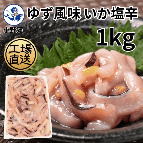 名称：ゆず風味いか塩辛 1kg内容量：1kg賞味期限：冷蔵：出荷日より10日／冷凍：出荷日より180日保存方法：冷蔵：要冷蔵10℃以下／冷凍：要冷凍−18℃以下原材料名：いか（輸入）、食塩、砂糖混合異性化液糖、本みりん、旨味調味料、ゆず果汁...