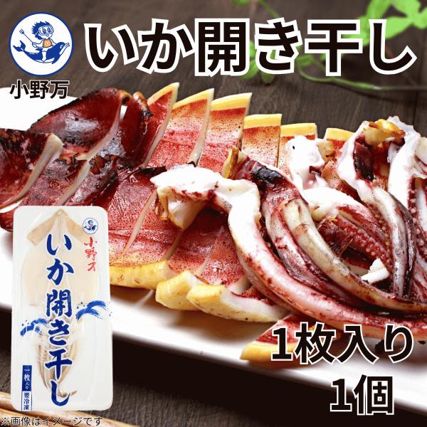名称：いか開き干し1枚入り内容量：1枚入り賞味期限：製造日より1年（発送日より6か月以上の賞味期限の商品をお届けいたします）保存方法： 要冷凍−18℃以下原材料名： いか（アルゼンチン）、食塩、（一部にいかを含む）栄養成分表示（100ｇあた...