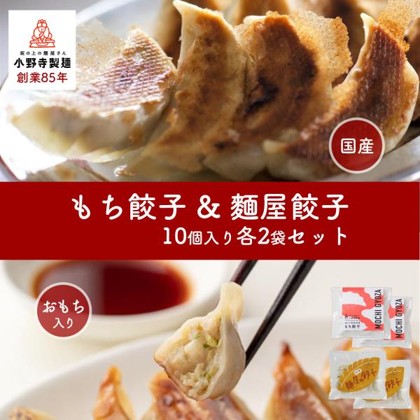 【創業85年以上の製麺屋さんの餃子】岩手県一関市・平泉で創業85年以上の小野寺製麺が作る美味しい餃子です。手軽においしくいただけるだけでなく、贈り物、岩手県のお土産として、またはご自宅用に、ぜひお試しください。【いちのせきもち餃子】柔らかく...