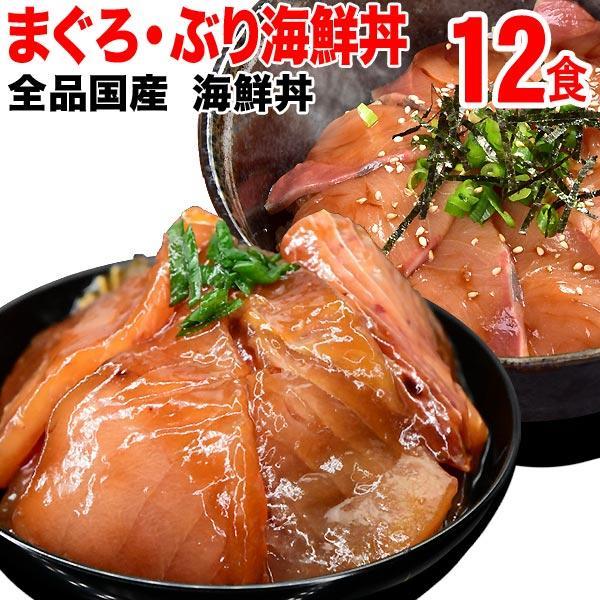 激得《クーポン利用で 4980円》全て 国産 まぐろ漬け,ぶり漬け　海鮮丼12食セット！簡単便利⇒送料無料《父の日ギフト》⇒数量限定！≪全て国産原料　国内加工≫まぐろ漬け・天然ぶり漬け・養殖ぶり漬けの食べ比べ国産まぐろ漬け70g×4袋・天然...