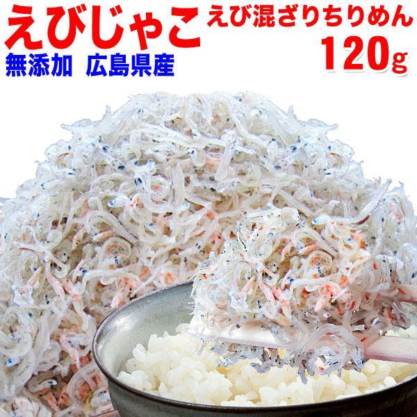 魚介 魚 セール 【メール便限定⇒全国送料0円】広島県産【無添加】えび入り音戸ちりめんじゃこ120g×1袋セットでメール便限定！商品送料無料★瀬戸内の小えび入りの小さなじゃこです。★お届け日時指定及び代引の利用不可。※メール便で送れない商品...