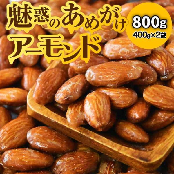 50%OFF クーポン ナッツ アーモンド あめがけ コーティング後を惹くカリコリ食感がたまらなく美味しいとリピーター続出。「もっとたくさん食べたい！」リクエストにお応えして、日々健康でありたい、若々しく快活な生活をおくりたい　あなたに毎日...