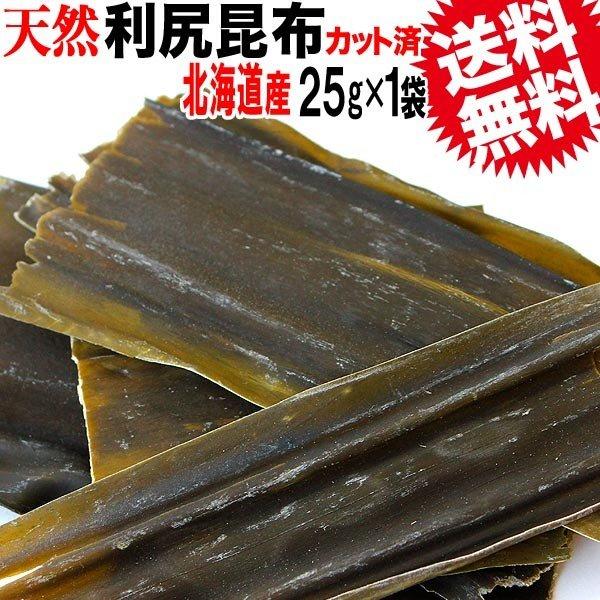 ポイント利用 魚介 昆布 お試し（訳あり ワケあり）“利尻昆布”味は、通常と変わりませんが、上記の理由で選別された昆布を使いやすい長さにカットしました。ページ内画像をご覧ください、はがきより幅が狭い大きさ約3枚分程度で25グラムです。（グラ...