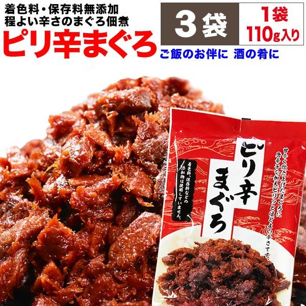 ポイント利用 マグロ まぐろ 鮪佃煮 ピリ辛まぐろ 90g×3袋 セール ご飯のお供 おつまみ メール便送料無料【メール便ご利用上のご注意とお断り】お客様の元に出来るだけお安くお届けする為に１、一度に大量の商品をまとめて製造します２、出来る...