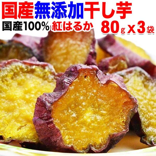 干し芋 紅はるか 国産 無添加 90g×3袋 【送料無料】しっとり もちもち 甘〜い干し芋。 お茶うけ、おやつ、デザート、お菓子作り・・・ 色々使えて便利♪ 産地直送