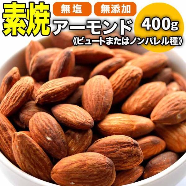 ポイント利用 無塩・無添加の素焼きアーモンドですアメリカ カリフォルニア産 素焼アーモンド健康のために毎日少量ずつお召し上がり下さい。そのままお召し上がり頂けます。また、お菓子作りや、料理にも使えます。※メール便限定送料0円です。北海道、沖...