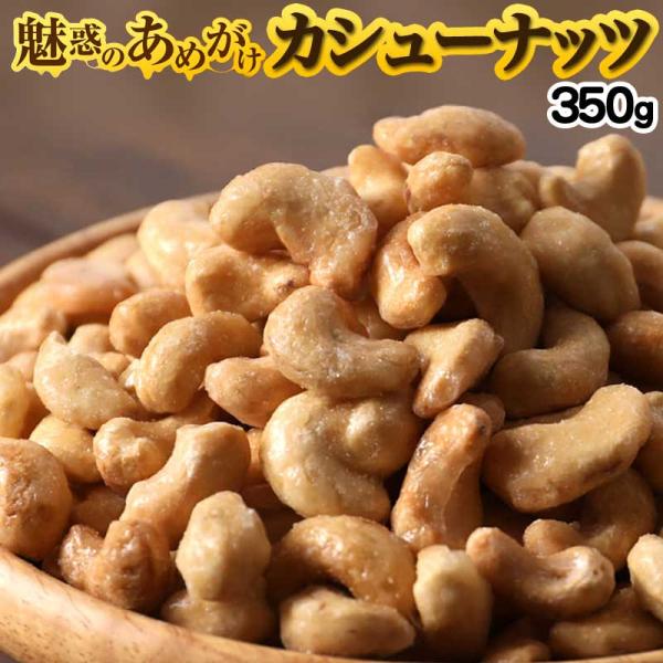 50%OFF クーポン ナッツ ローストしたカシューナッツに薄くあめがけコーティング（キャラメリゼ）をしました甘過ぎないので、カシューナッツの風味もお楽しみいただけるナッツですメール便限定の送料無料です。●●包装はできません●●予めご了承下...