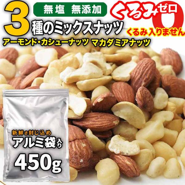 ポイント利用 訳あり 割れ・欠け混み 3種のナッツ：くるみは入りません、割れマカダミアナッツ（南アフリカ、オーストラリア）、素焼きアーモンド(アメリカ産)、割れ素焼きカシューナッツ(インド産またはベトナム産)健康のためにナッツを毎日少量ずつ...