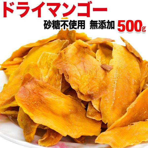 ドライマンゴー 砂糖不使用 無添加 無漂白　マンゴー100％のドライマンゴー 500g×1袋 メール便限定 送料無料無農薬栽培されたブルキナファソ産のマンゴーをドライフルーツにしました。砂糖や香料、油などの添加物は一切使用しておりません。凝...