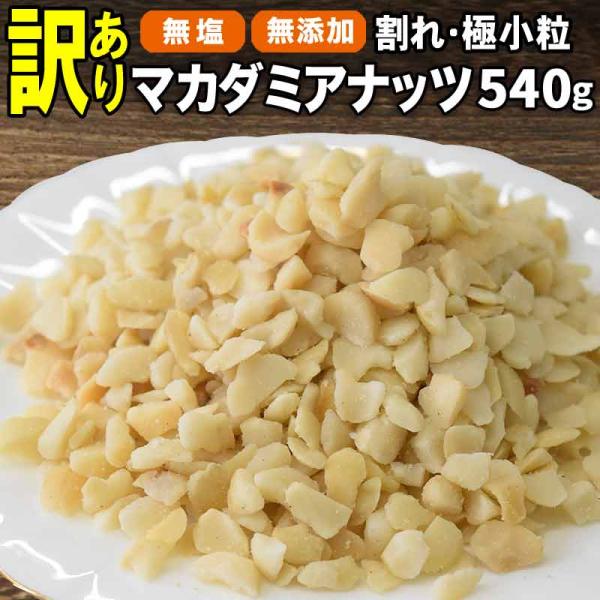 ポイント利用 ナッツ マカダミアナッツ 無塩 素焼き ロースト 極小粒 割れ 訳あり 不揃い セール 送料無料 メール便限定 スイーツ 製菓材料　ハーフマカダミアナッツ （ロースト）（南アフリカ産またはオーストラリア産）殻から取り出したナッ...