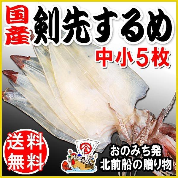 ポイント利用 産地直送 (ギフト プレゼント 贈り物 贈答) そのまま、刺身でも食べられる剣先いかを特別に昔ながらの製法で干しするめに仕上げました。今は、ほとんど出回ることのなくなった、国内産の剣先するめのまろやかで、甘くうまみのあるそのす...