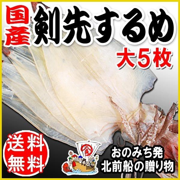 ポイント利用 産地直送 (ギフト プレゼント 贈り物 贈答) そのまま、刺身でも食べられる剣先いかを特別に昔ながらの製法で干しするめに仕上げました。今は、ほとんど出回ることのなくなった、国内産の剣先するめのまろやかで、甘くうまみのあるそのす...