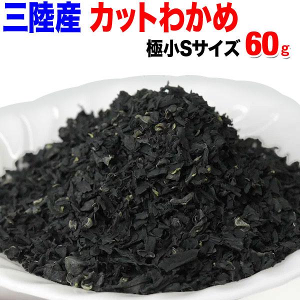 ポイント利用 三陸産、乾燥わかめ[湯通し塩蔵わかめ（国産）]を使いやすくカットしました。【メール便ご利用上のご注意とお断り】お客様の元に出来るだけお安くお届けする為に１、一度に大量の商品をまとめて製造します２、出来るだけ簡易包装でお届けしま...