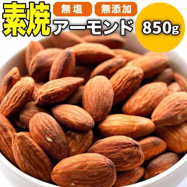 ポイント利用 無塩・無添加の素焼きアーモンドですアメリカ カリフォルニア産 素焼アーモンド健康のために毎日少量ずつお召し上がり下さい。そのままお召し上がり頂けます。また、お菓子作りや、料理にも使えます。※メール便限定送料0円です。北海道、沖...
